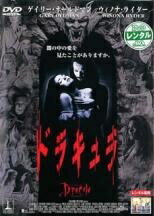 ◆商品説明◆ 商品名 【レンタル落ち 中古 DVD】 【中古】 ドラキュラ [レンタル落ち] [DVD] セット内容 ・ジャケット(紙) ・ディスク(不織布ケースにお入れいたします) ・DVDケースは付属しておりません。 ・特典ディスクや付...