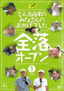 ◆商品説明◆ 商品名 【レンタル落ち 中古 DVD】 【中古】 とんねるずのみなさんのおかげでした (4巻セット) 全落オープン1,2 + 水落オープン1,2 [レンタル落ち] [DVD] セット内容 ・ジャケット(紙) ・ディスク(不織布...