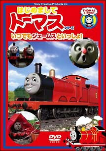 ◆商品説明◆ 商品名 【レンタル落ち 中古 DVD】 【中古】 はじめましてトーマス・シリーズ いつでもジェームスといっしょ!! [レンタル落ち] [DVD] セット内容 ・ジャケット(紙) ・ディスク(不織布ケースにお入れいたします) ・...