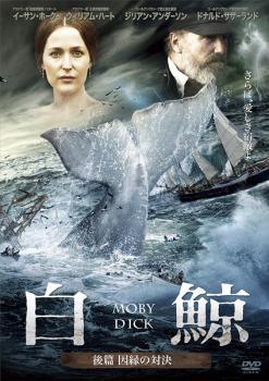 ◆商品説明◆ 商品名 【レンタル落ち 中古 DVD】 【中古】 白鯨 MOBY DICK 後篇 因縁の対決 [レンタル落ち] [DVD] セット内容 ・ジャケット(紙) ・ディスク(不織布ケースにお入れいたします) ・DVDケースは付属して...