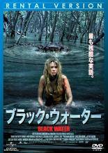 ◆商品説明◆ 商品名 【レンタル落ち 中古 DVD】 【中古】 ブラック・ウォーター [レンタル落ち] [DVD] セット内容 ・ジャケット(紙) ・ディスク(不織布ケースにお入れいたします) ・DVDケースは付属しておりません。 ・特典デ...