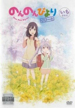 ◆商品説明◆ 商品名 【レンタル落ち 中古 DVD】 【中古】 のんのんびより りぴーと (6巻セット) [レンタル落ち] [DVD] セット内容 ・ジャケット(紙) ・ディスク(不織布ケースにお入れいたします) ・DVDケースは付属してお...