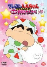 ◆商品説明◆ 商品名 【レンタル落ち 中古 DVD】 【中古】 クレヨンしんちゃん きっとベスト☆熟睡！夢見るカスカベ（2巻セット) [レンタル落ち] [DVD] セット内容 ・ジャケット(紙) ・ディスク(不織布ケースにお入れいたします)...
