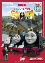 ◆商品説明◆ 商品名 【レンタル落ち 中古 DVD】 【中古】 劇場版 きかんしゃトーマス 伝説の英雄 [レンタル落ち] [DVD] セット内容 ・ジャケット(紙) ・ディスク(不織布ケースにお入れいたします) ・DVDケースは付属しており...