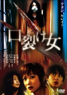 ◆商品説明◆ 商品名 【レンタル落ち 中古 DVD】 【中古】 口裂け女 [レンタル落ち] [DVD] セット内容 ・ジャケット(紙) ・ディスク(不織布ケースにお入れいたします) ・DVDケースは付属しておりません。 ・特典ディスクや付録...