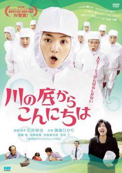 ◆商品説明◆ 商品名 【レンタル落ち 中古 DVD】 【中古】 川の底からこんにちは [レンタル落ち] [DVD] セット内容 ・ジャケット(紙) ・ディスク(不織布ケースにお入れいたします) ・DVDケースは付属しておりません。 ・特典デ...