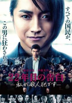 ◆商品説明◆ 商品名 【レンタル落ち 中古 DVD】 【中古】 22年目の告白 私が殺人犯です [レンタル落ち] [DVD] セット内容 ・ジャケット(紙) ・ディスク(不織布ケースにお入れいたします) ・DVDケースは付属しておりません。...
