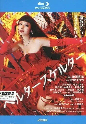 ◆商品説明◆ 商品名 【レンタル落ち 中古 ブルーレイ】 【中古】 へルタースケルター [レンタル落ち] [Blu-ray] [ブルーレイ] セット内容 ・ジャケット(紙) ・ディスク(不織布ケースにお入れいたします) ・ブルーレイケースは...