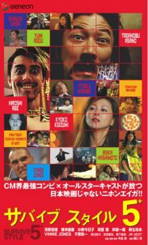 ◆商品説明◆ 商品名 【レンタル落ち 中古 DVD】 【中古】 SURVIVE STYLE サバイブ スタイル 5＋ [レンタル落ち] [DVD] セット内容 ・ジャケット(紙) ・ディスク(不織布ケースにお入れいたします) ・DVDケース...