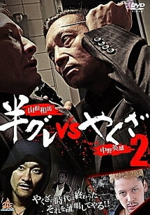 ◆商品説明◆ 商品名 【レンタル落ち 中古 DVD】 【中古】 半グレvsやくざ 2 [レンタル落ち] [DVD] セット内容 ・ジャケット(紙) ・ディスク(不織布ケースにお入れいたします) ・DVDケースは付属しておりません。 ・特典デ...