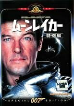 ◆商品説明◆ 商品名 【レンタル落ち 中古 DVD】 【中古】007 ムーンレイカー 特別編【字幕】 [レンタル落ち] [DVD] セット内容 ・ジャケット(紙) ・ディスク(不織布ケースにお入れいたします) ・DVDケースは付属しておりま...