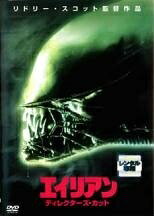 ◆商品説明◆ 商品名 【レンタル落ち 中古 DVD】 【中古】エイリアン ディレクターズ・カット [レンタル落ち] [DVD] セット内容 ・ジャケット(紙) ・ディスク(不織布ケースにお入れいたします) ・DVDケースは付属しておりません...