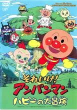 ◆商品説明◆ 商品名 【レンタル落ち 中古 DVD】 【中古】 それいけ！アンパンマン ハピーの大冒険 [レンタル落ち] [DVD] セット内容 ・ジャケット(紙) ・ディスク(不織布ケースにお入れいたします) ・DVDケースは付属しており...