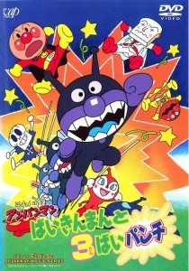 ◆商品説明◆ 商品名 【レンタル落ち 中古 DVD】 【中古】 それいけ！アンパンマン ばいきんまんと3ばいパンチ [レンタル落ち] [DVD] セット内容 ・ジャケット(紙) ・ディスク(不織布ケースにお入れいたします) ・DVDケースは...