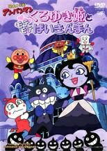 ◆商品説明◆ 商品名 【レンタル落ち 中古 DVD】 【中古】 それいけ！アンパンマン くろゆき姫とモテモテばいきんまん [レンタル落ち] [DVD] セット内容 ・ジャケット(紙) ・ディスク(不織布ケースにお入れいたします) ・DVDケ...