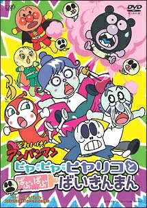 ◆商品説明◆ 商品名 【レンタル落ち 中古 DVD】 【中古】 それいけ!アンパンマン ヒヤ・ヒヤ・ヒヤリコとばぶ・ばぶ・ばいきんまん [レンタル落ち] [DVD] セット内容 ・ジャケット(紙) ・ディスク(不織布ケースにお入れいたします...