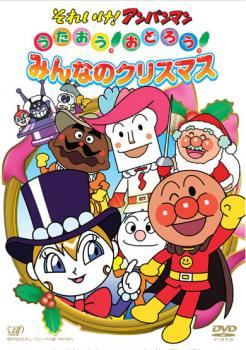 ◆商品説明◆ 商品名 【レンタル落ち 中古 DVD】 【中古】 それいけ！アンパンマン うたおう！おどろう！みんなのクリスマス [レンタル落ち] [DVD] セット内容 ・ジャケット(紙) ・ディスク(不織布ケースにお入れいたします) ・D...