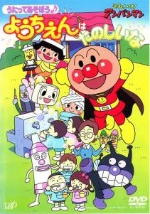 ◆商品説明◆ 商品名 【レンタル落ち 中古 DVD】 【中古】 それいけ！アンパンマン うたってあそぼう ようちえんはたのしいな [レンタル落ち] [DVD] セット内容 ・ジャケット(紙) ・ディスク(不織布ケースにお入れいたします) ・...
