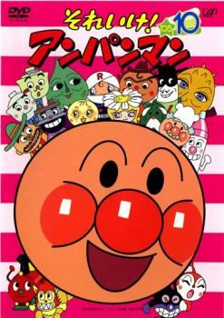 ◆商品説明◆ 商品名 【レンタル落ち 中古 DVD】 【中古】 それいけ！アンパンマン ’05 10 [レンタル落ち] [DVD] セット内容 ・ジャケット(紙) ・ディスク(不織布ケースにお入れいたします) ・DVDケースは付属しておりま...