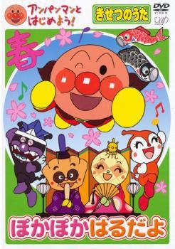 ◆商品説明◆ 商品名 【レンタル落ち 中古 DVD】 【中古】 アンパンマンとはじめよう！ きせつのうた ぽかぽか はるだよ [レンタル落ち] [DVD] セット内容 ・ジャケット(紙) ・ディスク(不織布ケースにお入れいたします) ・DV...