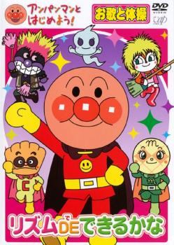 ◆商品説明◆ 商品名 【レンタル落ち 中古 DVD】 【中古】 アンパンマンとはじめよう！ お歌と体操編 リズム DE できるかな [レンタル落ち] [DVD] セット内容 ・ジャケット(紙) ・ディスク(不織布ケースにお入れいたします) ...