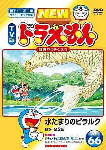 ◆商品説明◆ 商品名 【レンタル落ち 中古 DVD】 【中古】 NEW TV版 ドラえもん 66 [レンタル落ち] [DVD] セット内容 ・ジャケット(紙) ・ディスク(不織布ケースにお入れいたします) ・DVDケースは付属しておりません...