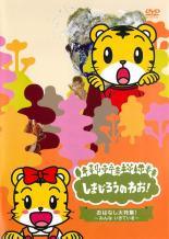 ◆商品説明◆ 商品名 【レンタル落ち 中古 DVD】 【中古】 しまじろうのわお！おはなし大特集！ みんないきている [レンタル落ち] [DVD] セット内容 ・ジャケット(紙) ・ディスク(不織布ケースにお入れいたします) ・DVDケース...