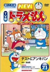 ◆商品説明◆ 商品名 【レンタル落ち 中古 DVD】 【中古】 NEW TV版 ドラえもん 71 [レンタル落ち] [DVD] セット内容 ・ジャケット(紙) ・ディスク(不織布ケースにお入れいたします) ・DVDケースは付属しておりません...