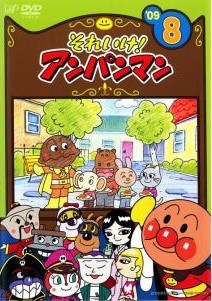 ◆商品説明◆ 商品名 【レンタル落ち 中古 DVD】 【中古】 それいけ！アンパンマン ’09 8 [レンタル落ち] [DVD] セット内容 ・ジャケット(紙) ・ディスク(不織布ケースにお入れいたします) ・DVDケースは付属しておりませ...