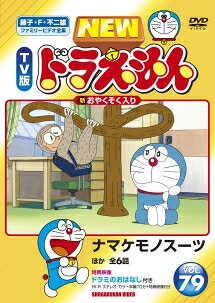 ◆商品説明◆ 商品名 【レンタル落ち 中古 DVD】 【中古】 NEW TV版 ドラえもん 79 [レンタル落ち] [DVD] セット内容 ・ジャケット(紙) ・ディスク(不織布ケースにお入れいたします) ・DVDケースは付属しておりません...