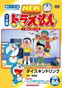 ◆商品説明◆ 商品名 【レンタル落ち 中古 DVD】 【中古】 NEW TV版 ドラえもん 86 [レンタル落ち] [DVD] セット内容 ・ジャケット(紙) ・ディスク(不織布ケースにお入れいたします) ・DVDケースは付属しておりません...