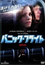 ◆商品説明◆ 商品名 【レンタル落ち 中古 DVD】 【中古】 パニック・フライト [レンタル落ち] [DVD] セット内容 ・ジャケット(紙) ・ディスク(不織布ケースにお入れいたします) ・DVDケースは付属しておりません。 ・特典ディ...