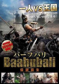 ◆商品説明◆ 商品名 【レンタル落ち 中古 DVD】 【中古】 バーフバリ 伝説誕生 [レンタル落ち] [DVD] セット内容 ・ジャケット(紙) ・ディスク(不織布ケースにお入れいたします) ・DVDケースは付属しておりません。 ・特典デ...