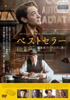 ◆商品説明◆ 商品名 【レンタル落ち 中古 DVD】 【中古】 ベストセラー 編集者パーキンズに捧ぐ【字幕】 [レンタル落ち] [DVD] セット内容 ・ジャケット(紙) ・ディスク(不織布ケースにお入れいたします) ・DVDケースは付属し...