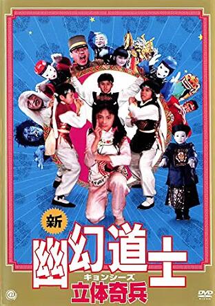 ◆商品説明◆ 商品名 【レンタル落ち 中古 DVD】 【中古】新 幽幻道士 キョンシーズ 立体奇兵[レンタル落ち][DVD] セット内容 ・ジャケット(紙) ・ディスク(不織布ケースにお入れいたします) ・DVDケースは付属しておりません。...