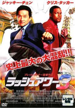◆商品説明◆ 商品名 【レンタル落ち 中古 DVD】 【中古】 ラッシュアワー 3 [レンタル落ち] [DVD] セット内容 ・ジャケット(紙) ・ディスク(不織布ケースにお入れいたします) ・DVDケースは付属しておりません。 ・特典ディ...