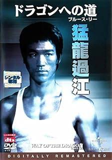 ◆商品説明◆ 商品名 【レンタル落ち 中古 DVD】 【中古】ドラゴンへの道 [レンタル落ち][DVD] セット内容 ・ジャケット(紙) ・ディスク(不織布ケースにお入れいたします) ・DVDケースは付属しておりません。 ・特典ディスクや付...
