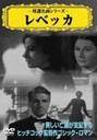 ◆商品説明◆ 商品名 【レンタル落ち 中古 DVD】 【中古】 レベッカ [レンタル落ち] [DVD] セット内容 ・ジャケット(紙) ・ディスク(不織布ケースにお入れいたします) ・DVDケースは付属しておりません。 ・特典ディスクや付録...