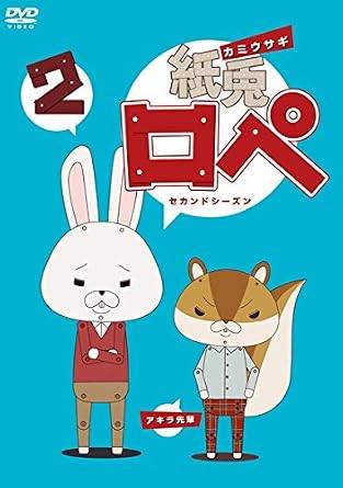 ◆商品説明◆ 商品名 【レンタル落ち 中古 DVD】 【中古】紙兎 ロペ 2 セカンドシーズン [レンタル落ち][DVD] セット内容 ・ジャケット(紙) ・ディスク(不織布ケースにお入れいたします) ・DVDケースは付属しておりません。 ...