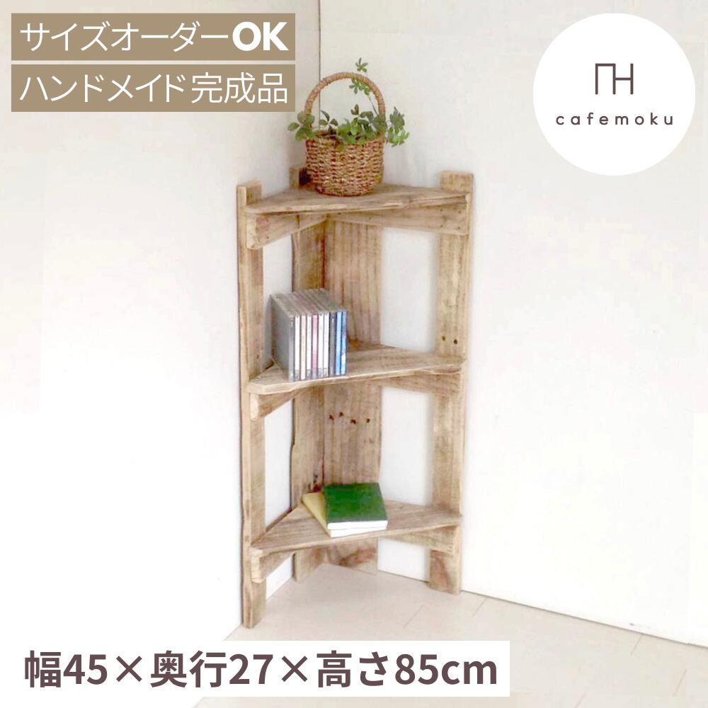 楽天市場】コーナーラック 天然木の通販 楽天市場】コーナーラック 天然木の通販