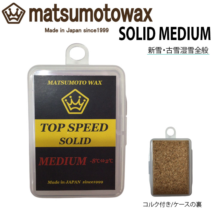 メーカー希望小売価格はメーカーカタログに基づいて掲載していますマツモトワックス　TOP SPEED SOLID MEDIUM 持続性が良く強風や悪天候でも使える固形状スタートワックス ●競技用高フッ素スタートワックス ●新雪・古雪問わず湿雪...