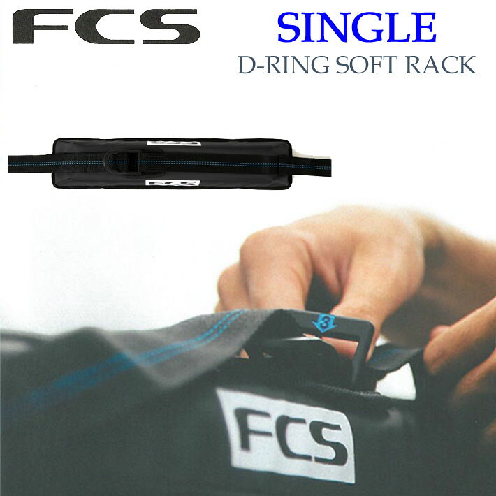メーカー希望小売価格はメーカーカタログに基づいて掲載していますFCS エフシーエス 日本正規販売店D-RING　SOFT RACKS 　SINGLE　　D-リングソフトラック　シングル 1〜3枚のサーフボードをルーフラックなしで取り付け可能...