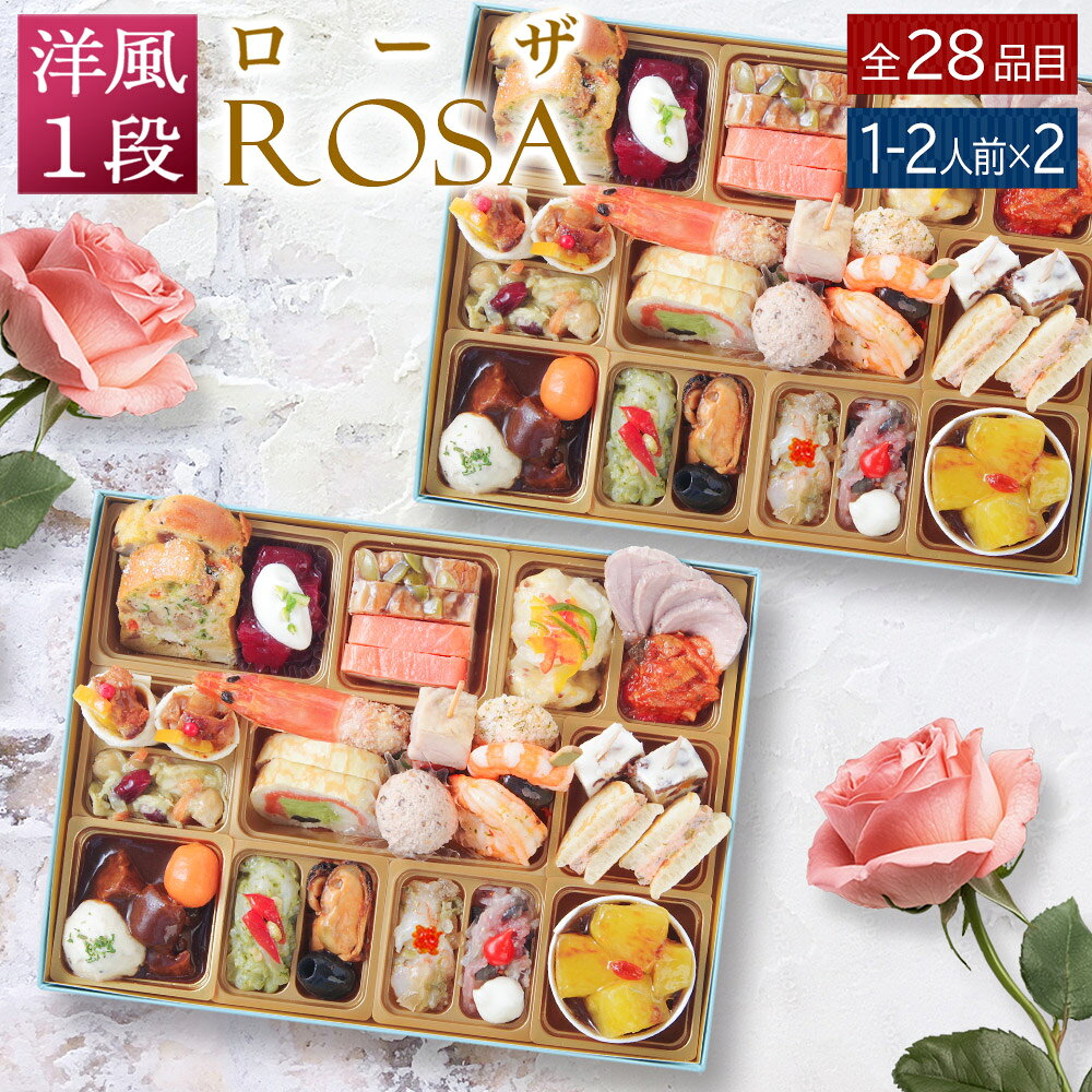 “大切な人と分け合える、便利でお得な洋風オードブル2個セット。” FOOD STUDIOが長年培ってきた洋風おせちづくりの経験と、洋風おせち専門店として磨き上げてきた自社開発のレシピを活かした、ご褒美オードブルシリーズの「ローザ」。その魅力...