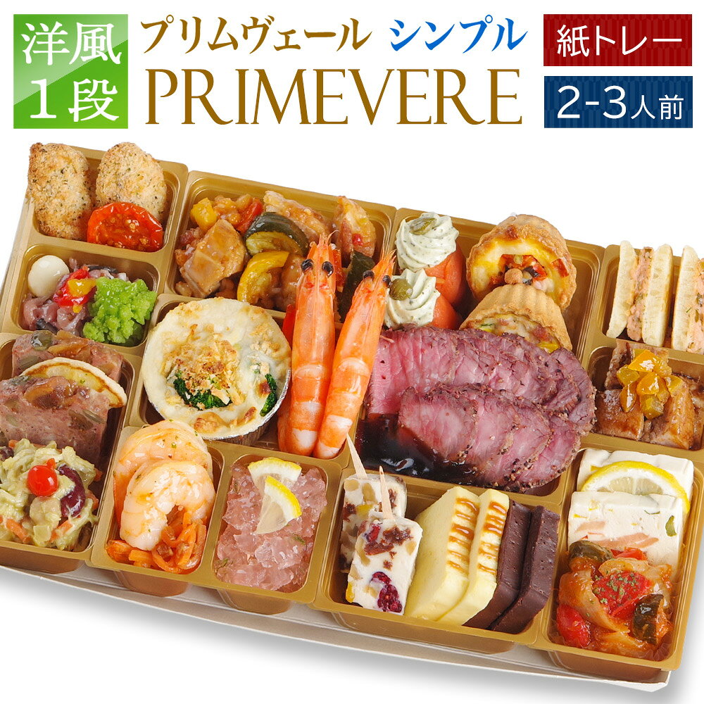 “洋の美味しさを気軽に楽しめる少人数向け洋風オードブル。” カメリアシリーズの「プリムヴェールsimple」は、FOOD STUDIOが長年培ってきた洋風おせちづくりの経験と、洋風おせち専門店として磨き上げてきた自社開発のレシピを活かし、プ...