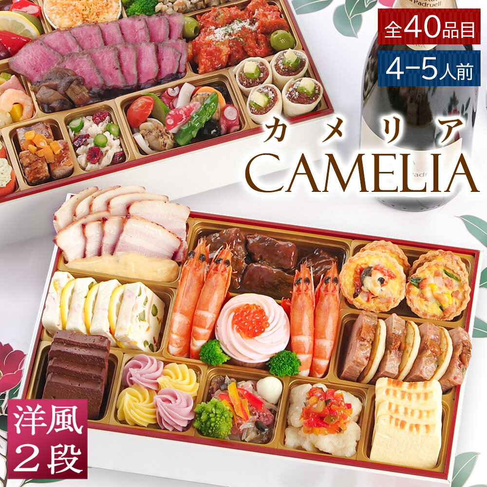 “迷ったらコレ！一番人気商品カメリア” カメリアシリーズを代表する「カメリア」は、FOOD STUDIOが長年培ってきた洋風おせちづくりの経験と、洋風おせち専門店として磨き上げてきた自社開発のレシピを活かし、20年以上にわたり試行錯誤を重ね...