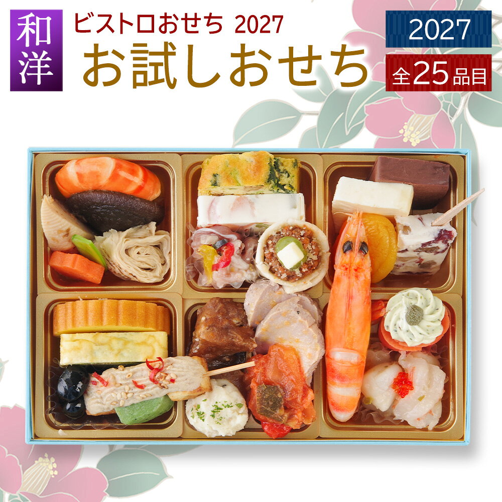 “まずは気軽に、和と洋の両方を体験できるお試しセット。” おためしおせちは、FOOD STUDIOが長年培ってきた洋風おせちづくりの経験と、洋風おせち専門店として磨き上げてきた自社開発のレシピを活かし、和風・洋風それぞれのおせちの魅力を少し...