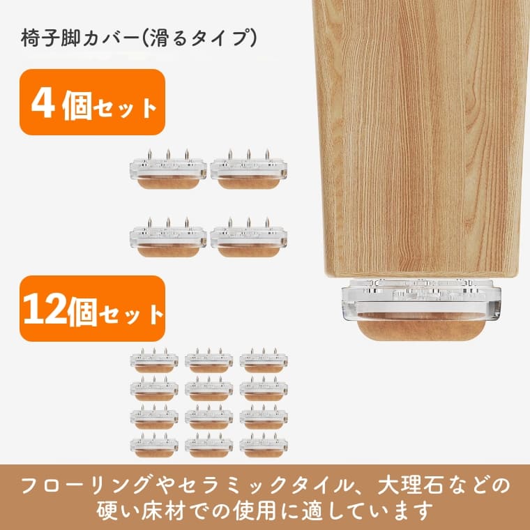 おすすめポイント 【床やカーペットのキズ防止、および家具を移動させた際の擦れ音や騒音を減少させる椅子脚カバー（脚キャップ）です 。 最大の特徴は、釘と粘着テープによる「W固定式（打ち込み式）」を採用している点です 。 これにより、日常の仕様...