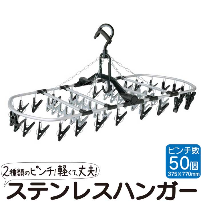 サイズ 約 375×770mm 材質 本体フレーム：アルミニウム パーツ・フック・洗濯ピンチ：ポリプロピレン樹脂 　※ラバー部分：エラストマー 鎖・バネ：鋼線 商品説明 ●2種類のピンチで使い分けができる角ハンガー。 ●ピンチは丈夫なポリカ...