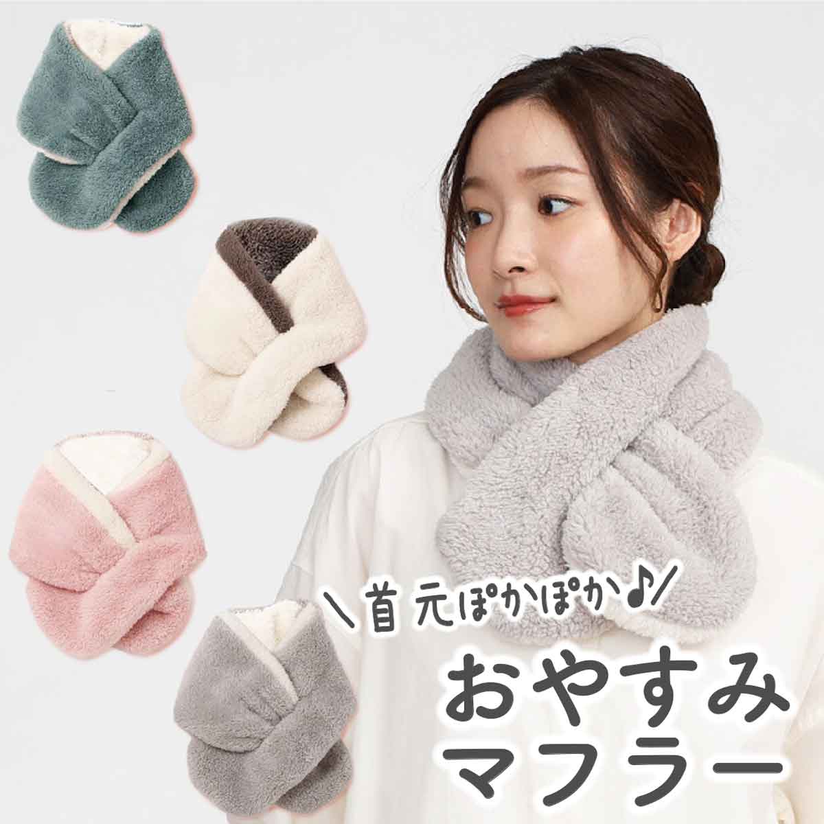 サイズ 約 幅 15cm 約 長さ 85cm カラー ●ブルーグリーン ●ピンク 材質 ポリエステル 商品説明 寒い季節に大活躍！ 首周りをすっぽりと包み、暖めてくれるネックウォーマーです。 就寝時や、お部屋で過ごす時の首や肩周りの冷えを、...