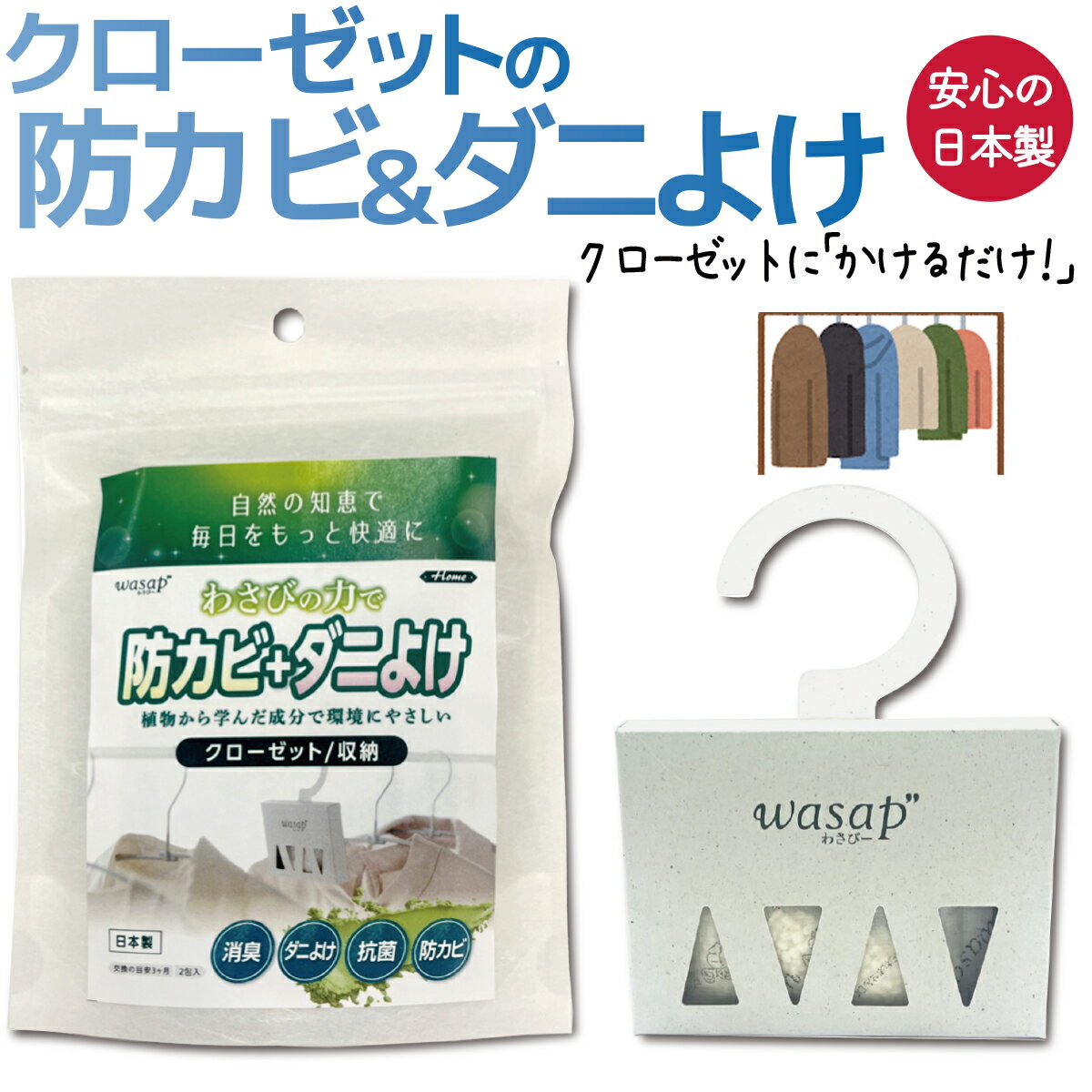 箱サイズ 約 縦7.5×10×厚み1.5cm 材質 アリルからし油、ポリエチレン、澱粉数量 2包入 (紙箱に入った本体1個と、詰め替え用1包)商品説明 ●食品に利用されている「わさび」の成分を使用した抗菌・防カビ剤です。 ●クローゼットに置...